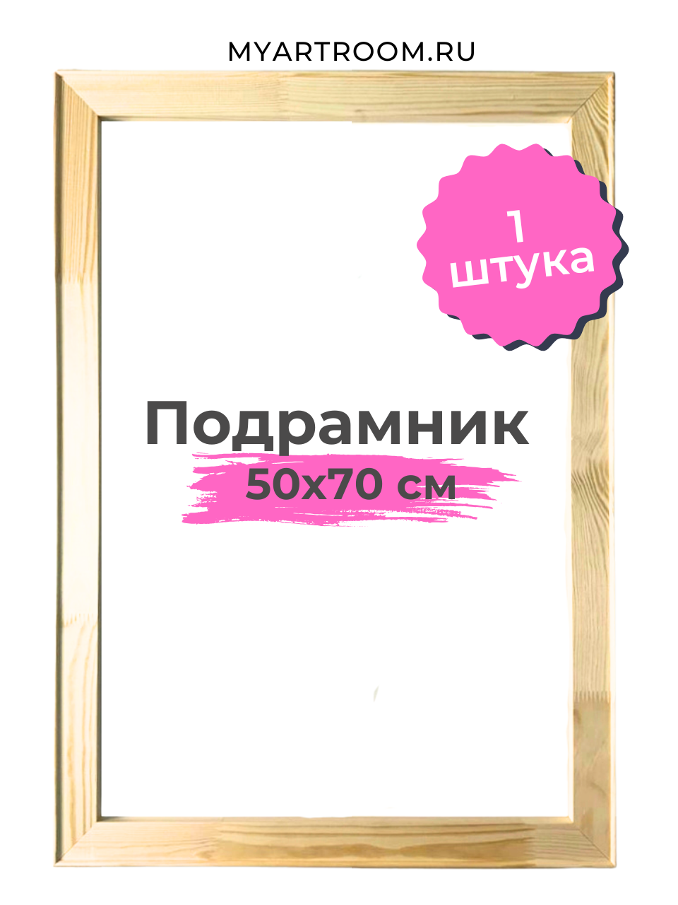 Подрамник для холста 50х70 см, рейка 18х40 мм, 1 шт, "Myartroom"