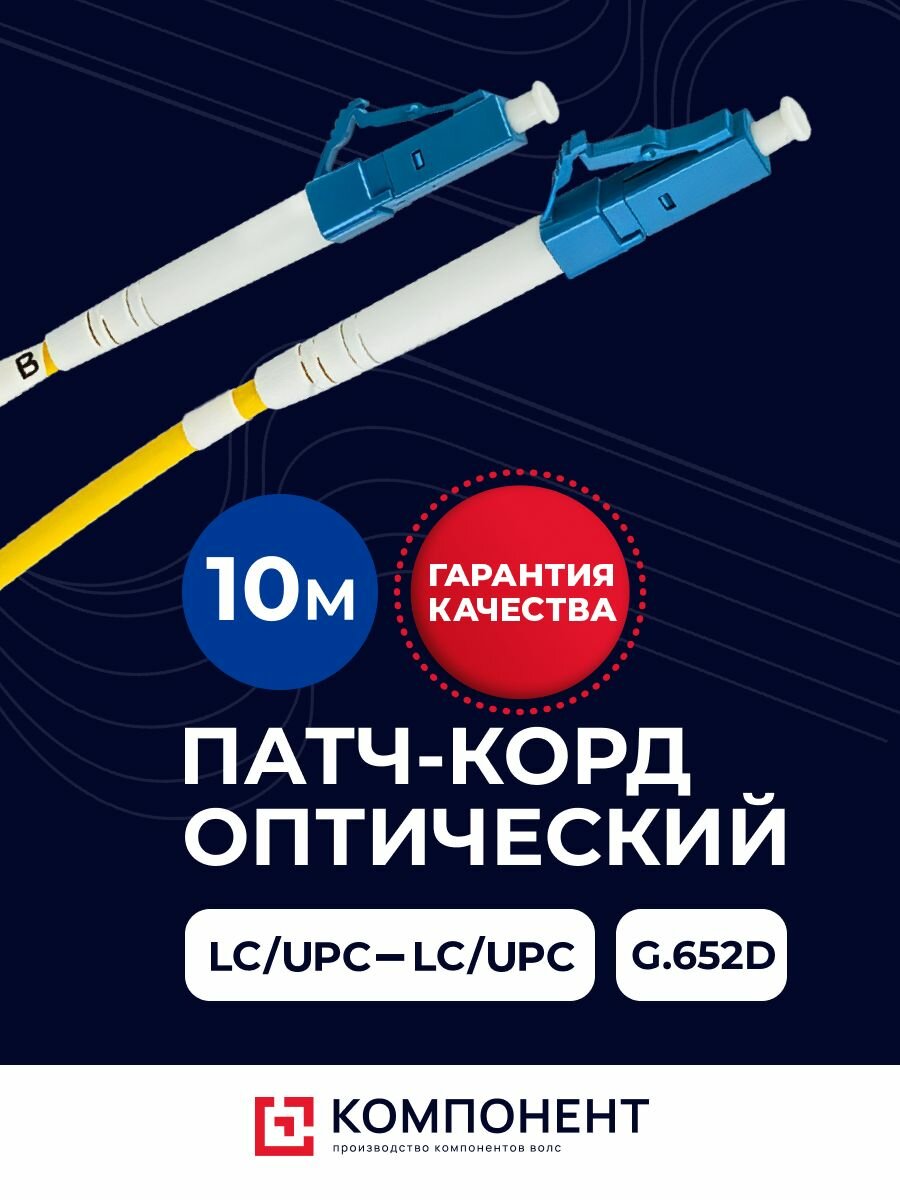 Патч-корд оптический 10 м LC(UPC)- LC(UPC) G.652D 3мм simplex
