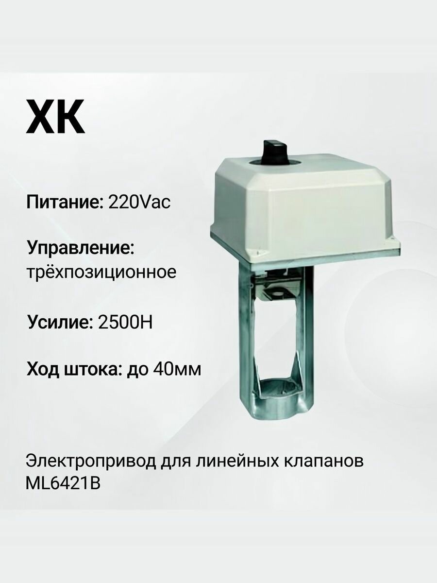 Электропривод для линейных клапанов, 3-pt, 2500N, 220V, 40мм XK ML6421B