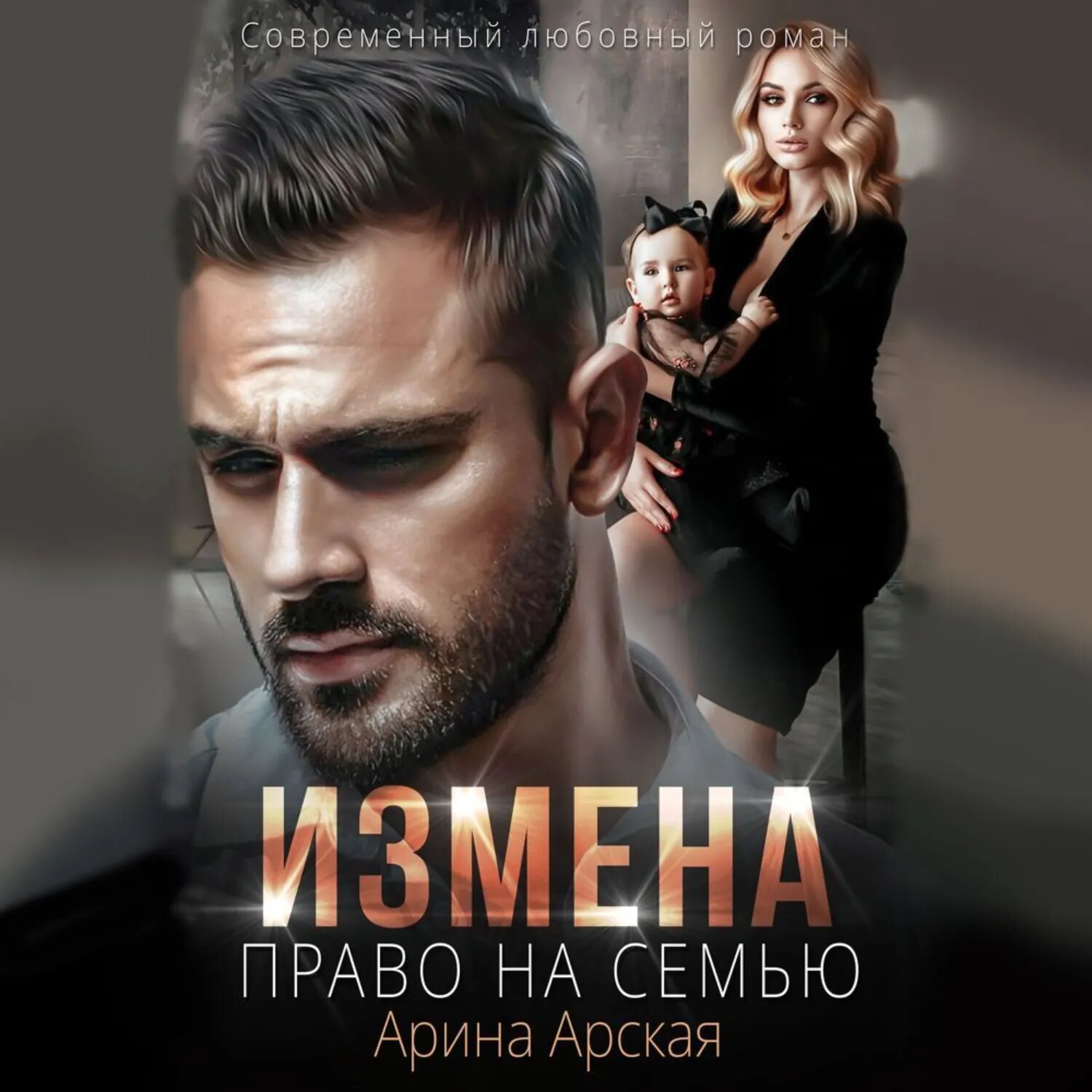 Измена. Право на семью [Аудиокнига]