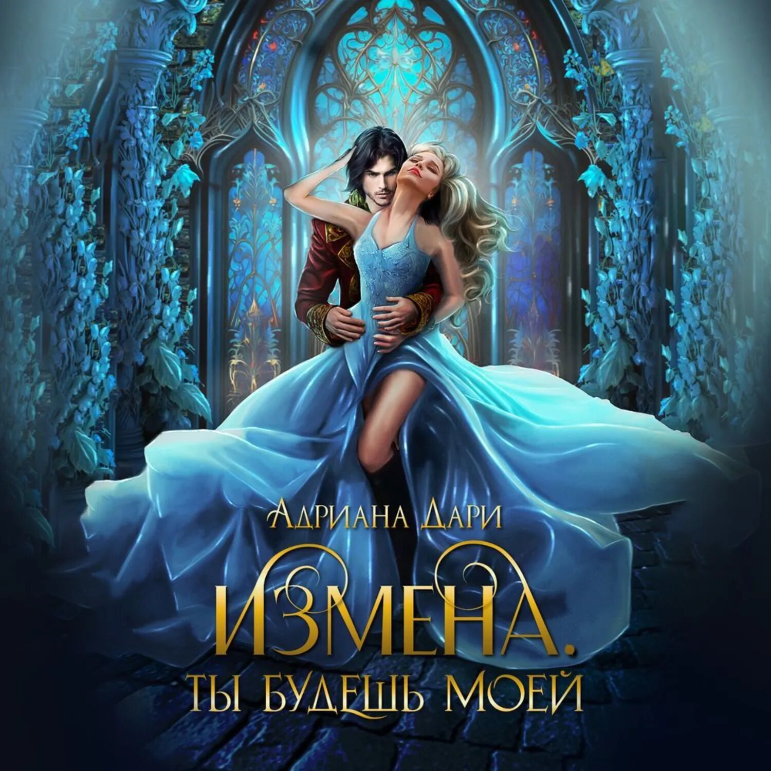 Измена. Ты будешь моей [Аудиокнига]