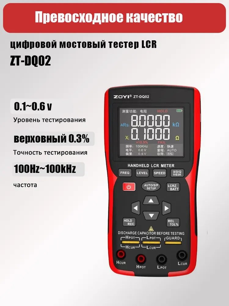 ZOYI ZT-DQ02 Ручный высокоточный цифровой мостовый тестер LCR, 99999 рассчитывает электронный компонент 100Hz to100kHz для внутреннего измерителя LCR для испытания батареи