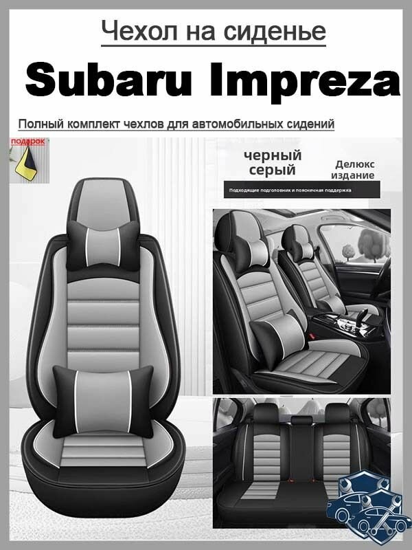 Subaru Impreza, Полнообхватный чехол на автомобильное сиденье