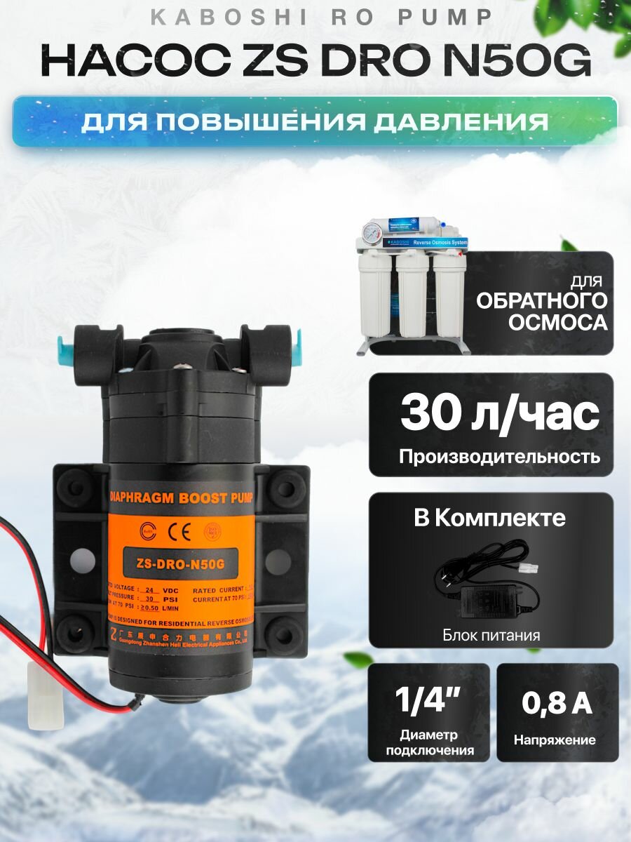 Помпа насос KABOSHI ZS DRO N50G 24V 1/4" с блоком питания 24V 1.5A