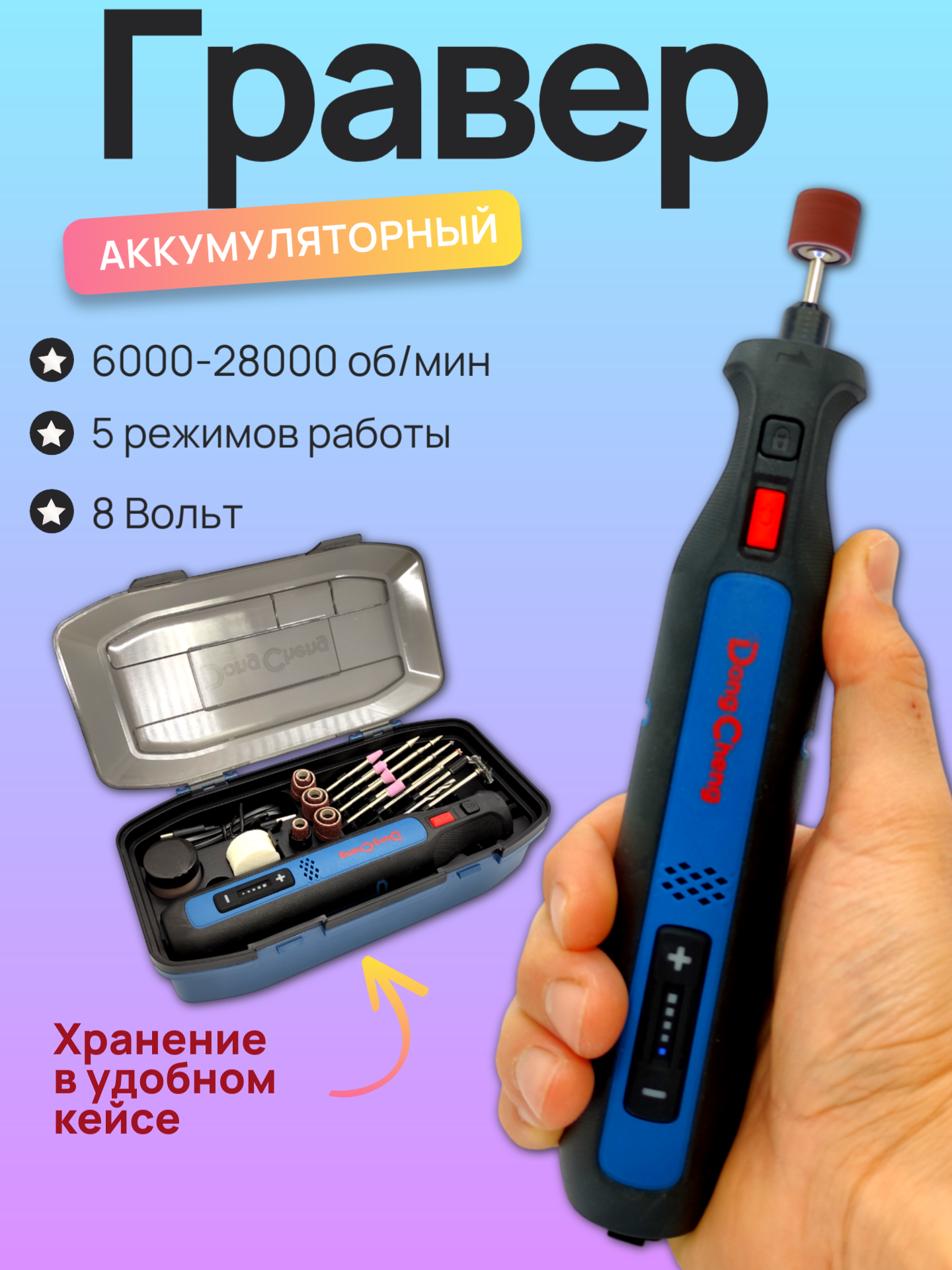 Гравер ToolVillage, 8В, плавный пуск, регулировка частоты вращения, защита от перегрузок