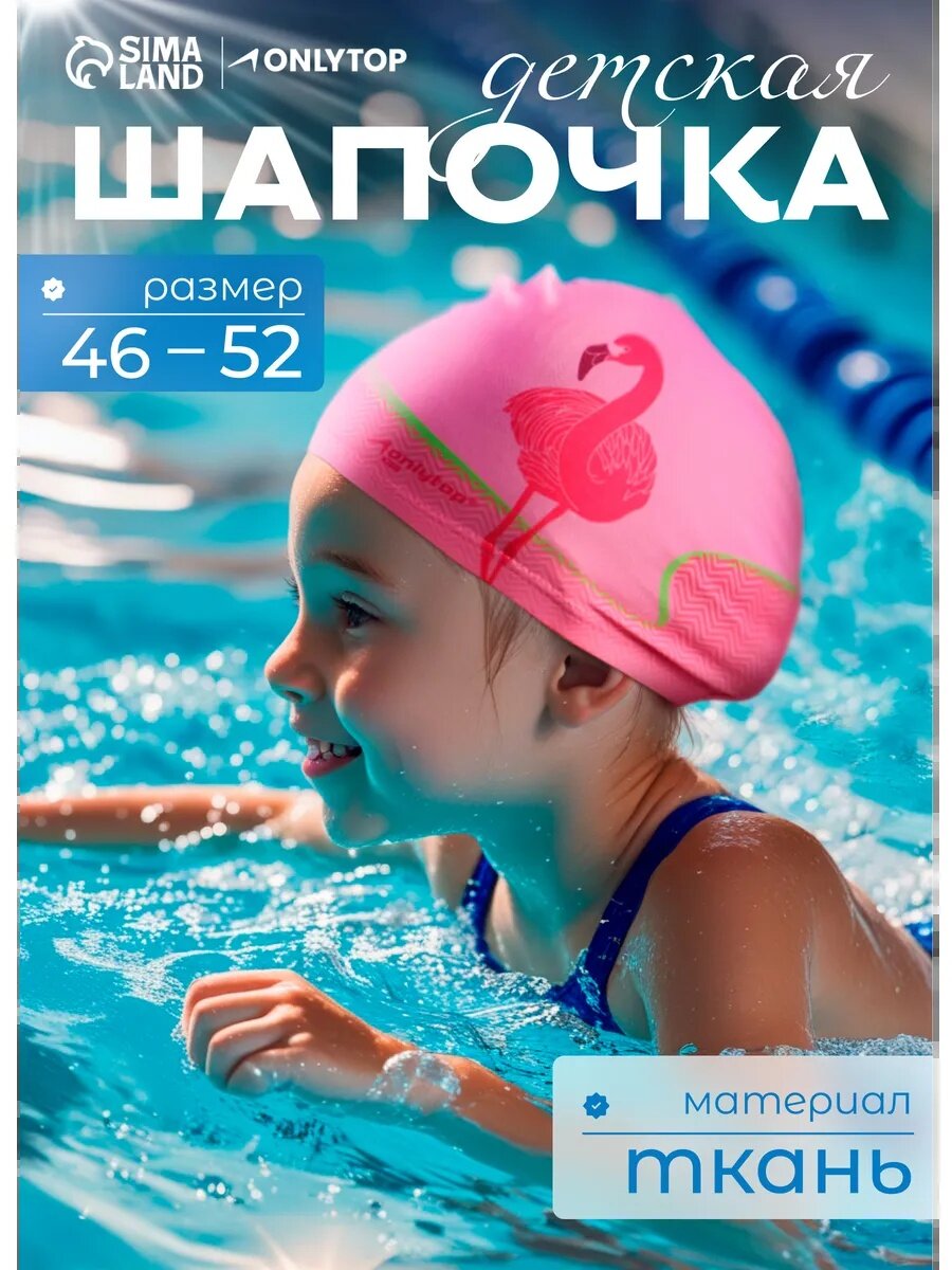 Шапочка для плавания детская ONLYTOP «Фламинго», тканевая, обхват 46-52 см