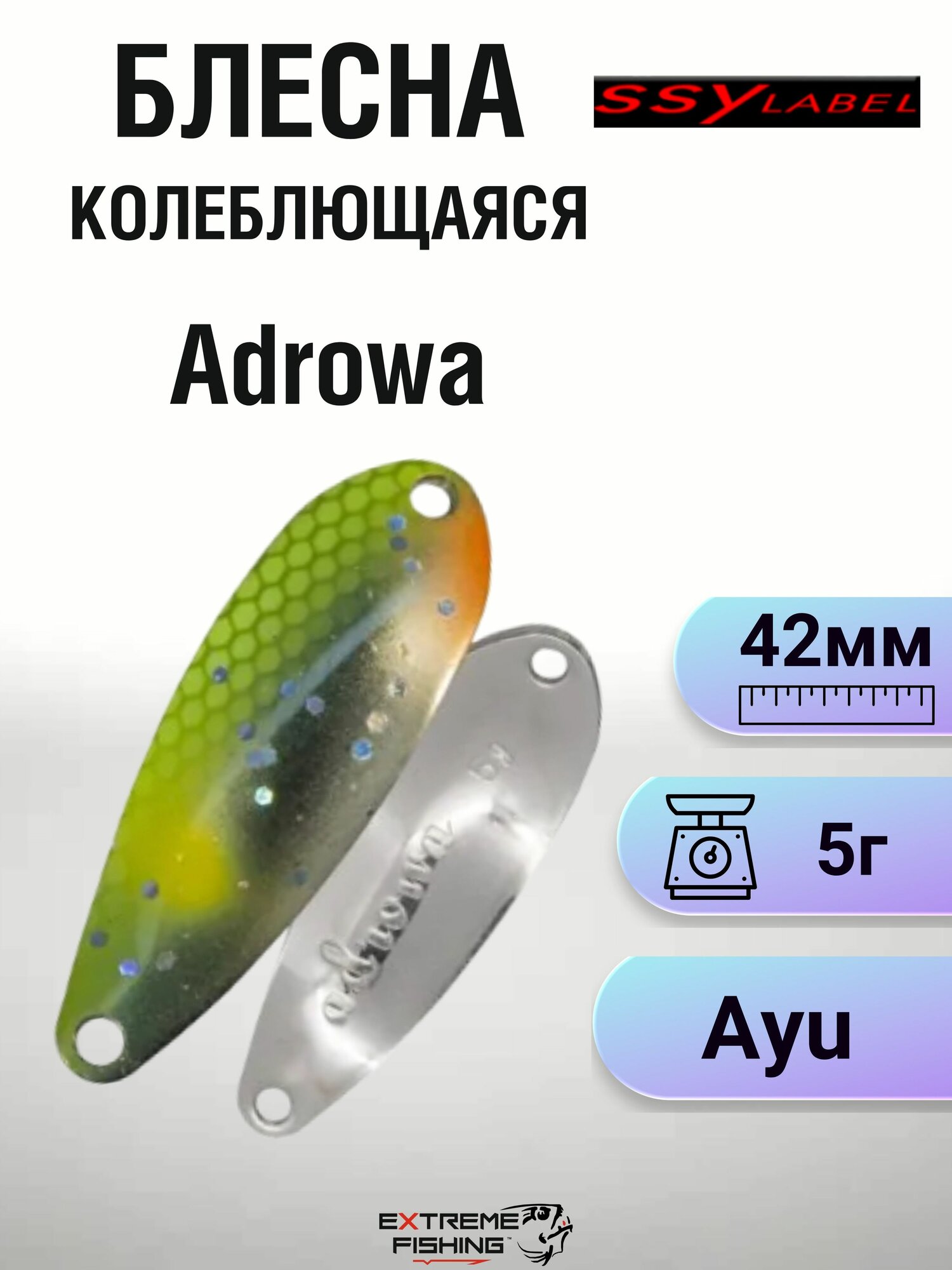 Блесна SSY Label "Adrowa", колеблющаяся, длина 42 мм, 5г, Ayu