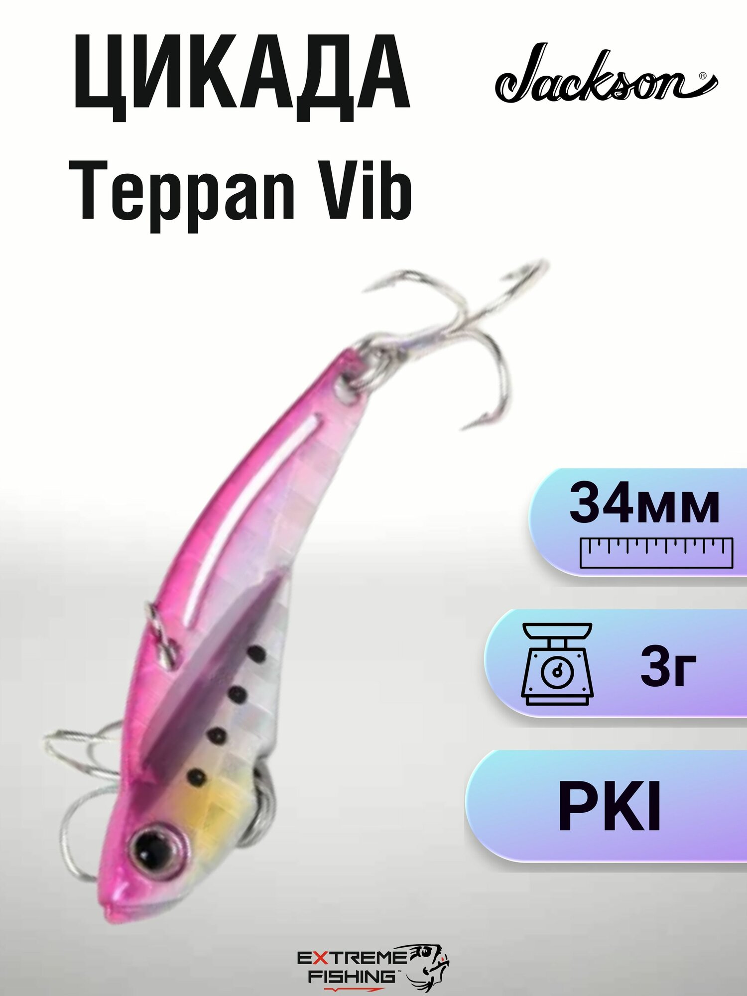 Цикада Jackson Teppan Vib, 34мм, 3г, PKI
