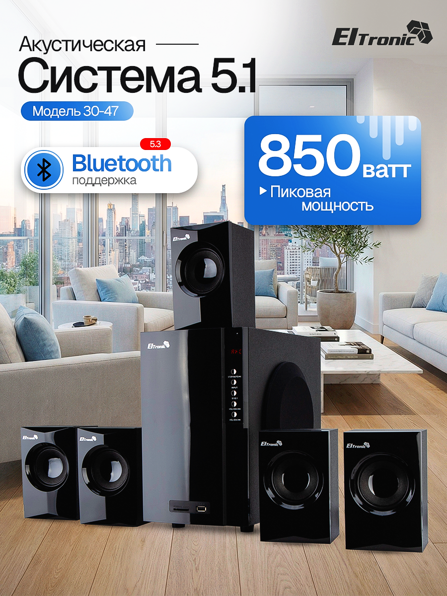 Акустическая система Eltronic Home Sound 30-47, 5.1, беспроводная, черный