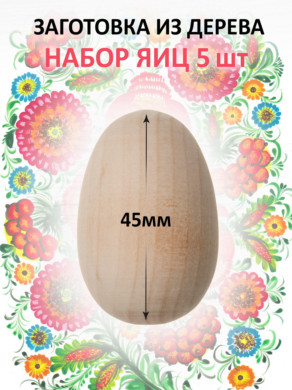 Набор деревянных фигурок Белоснежка 994-DB "Яйцо среднее" Для декора и оформления скрапбукинга 45*30 мм - 5 шт.