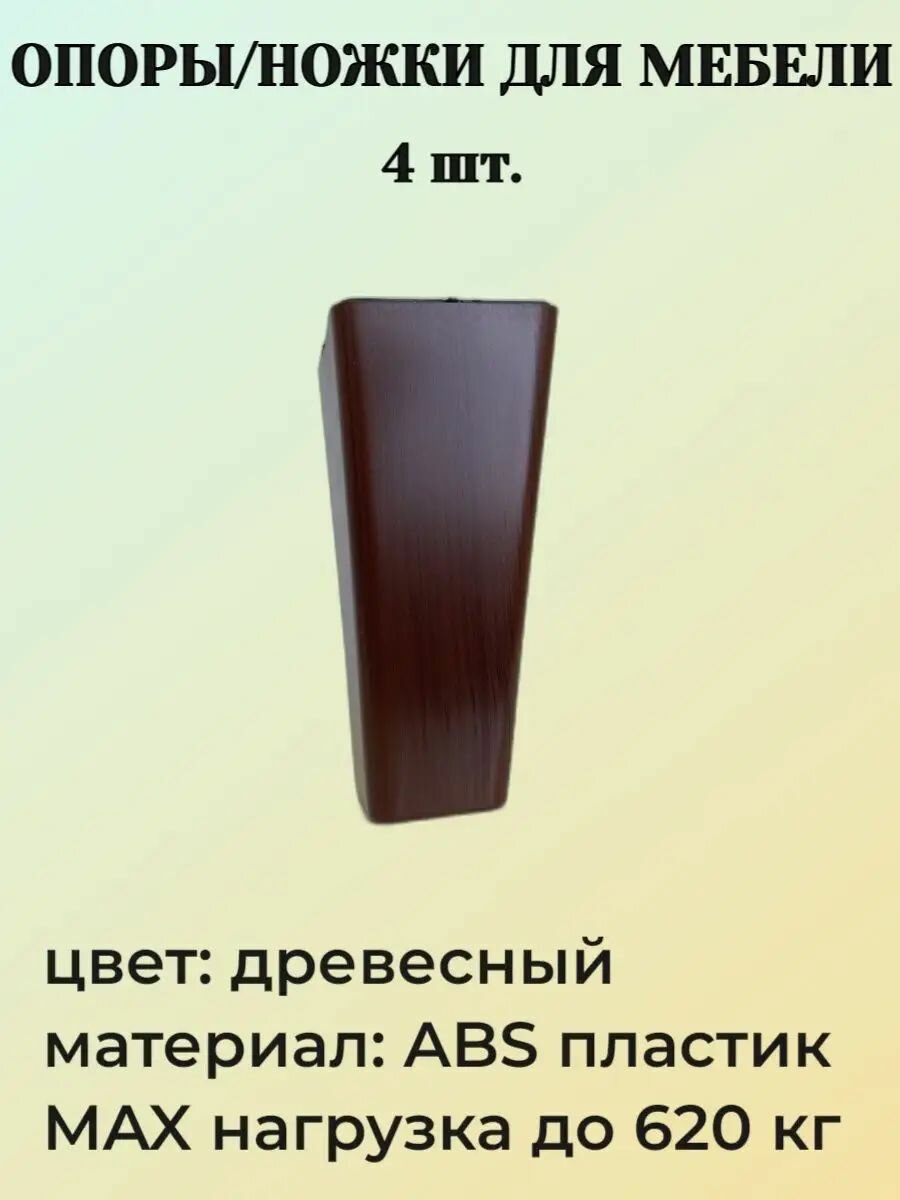 Опора мебельная H-140 мм коричневая 4 шт.