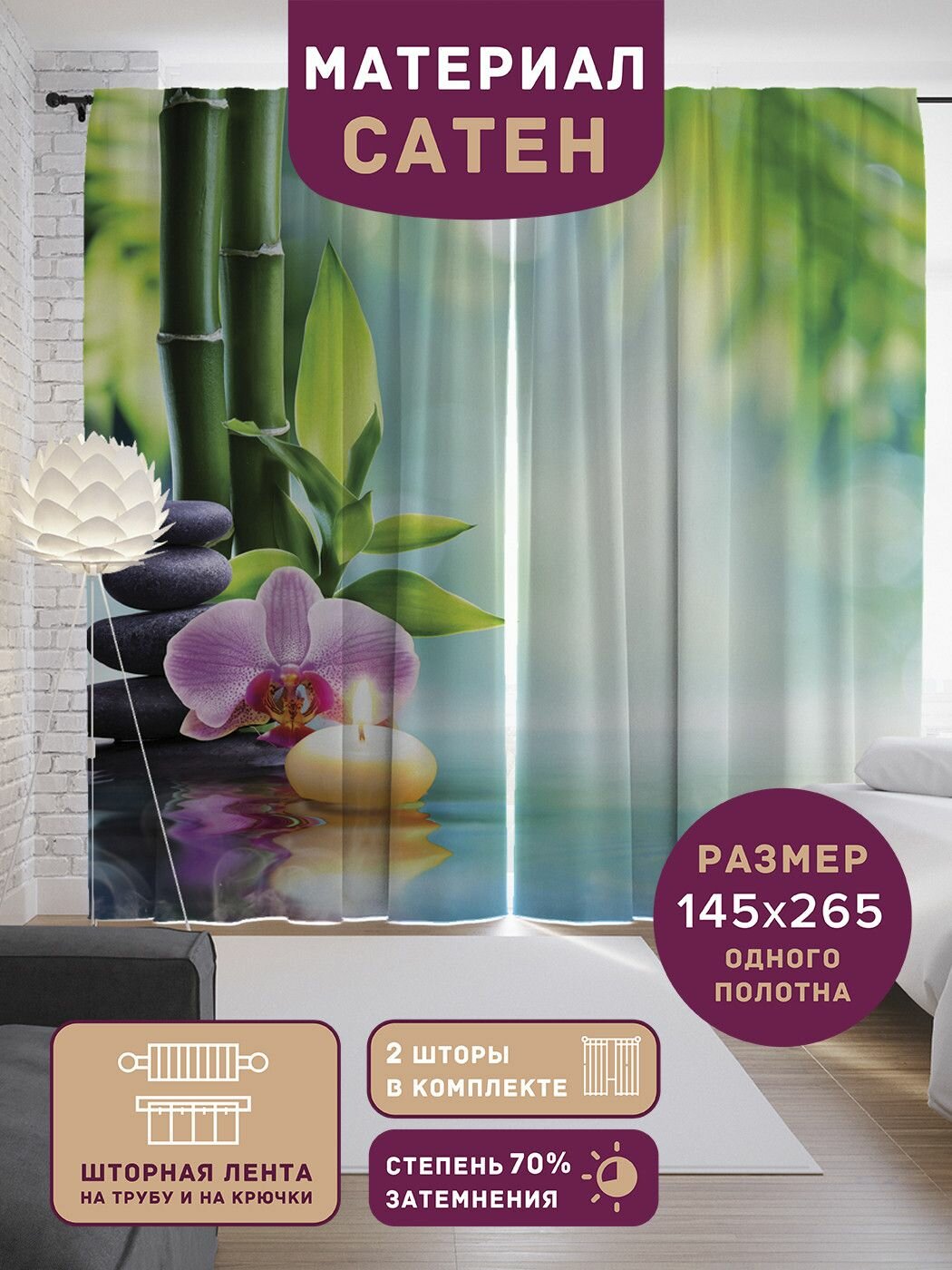 Фотошторы в спальню "Орхидея и свеча", 2 полотна шириной по 145 см, высота 265 см, JoyArty