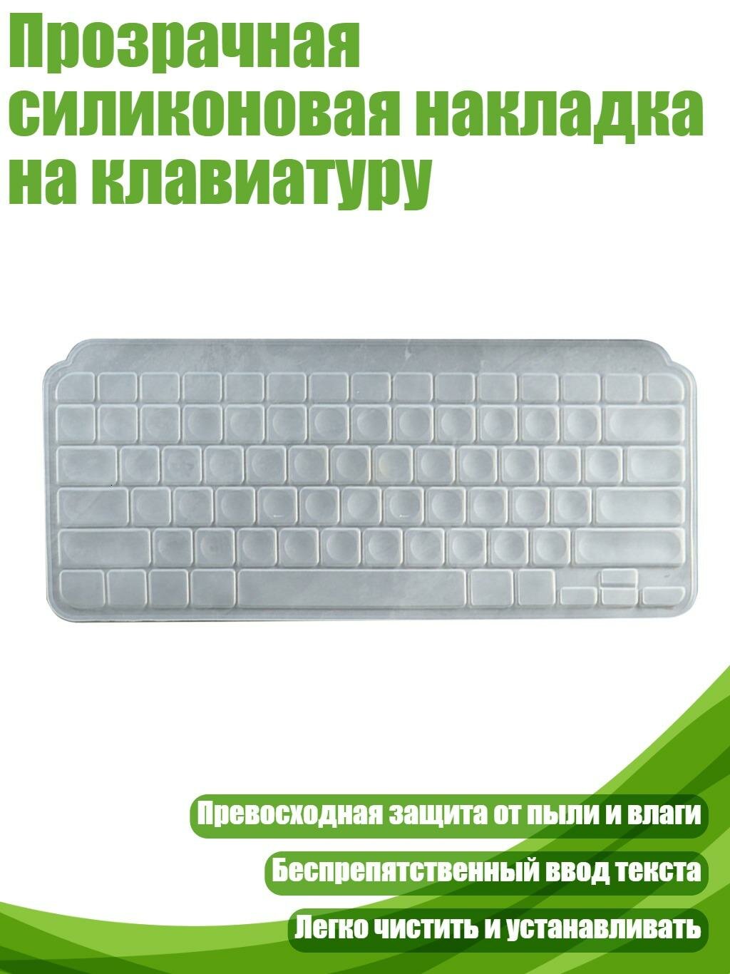 Прозрачная силиконовая накладка на клавиатуру, Прозрачный