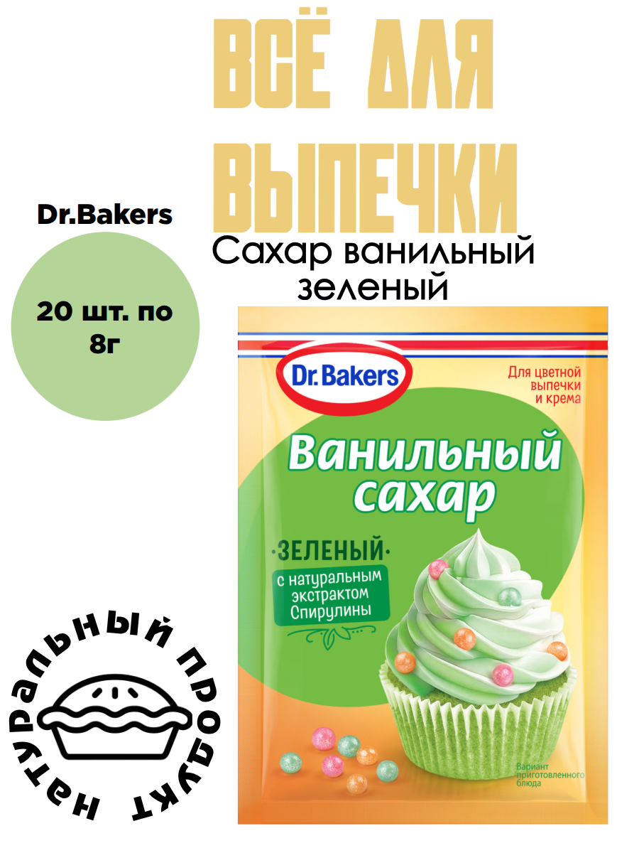 Сахар ванильный Dr.Bakers зеленый с экстрактом спирулины, 8 грамм по 20 штук.