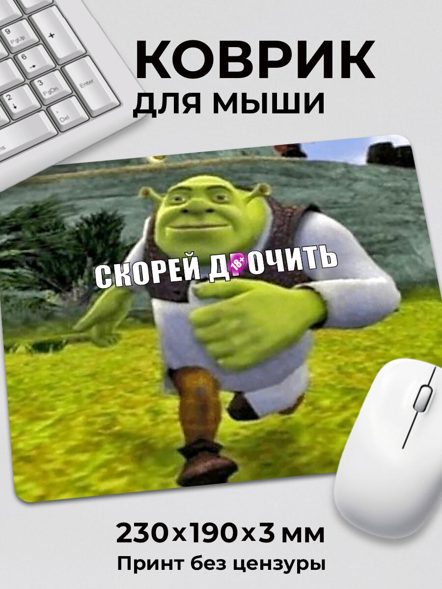 Коврик для мышки с приколом мем Шрек Скорей домой бежит c тканевой поверхностью, на нескользящем резиновом основании