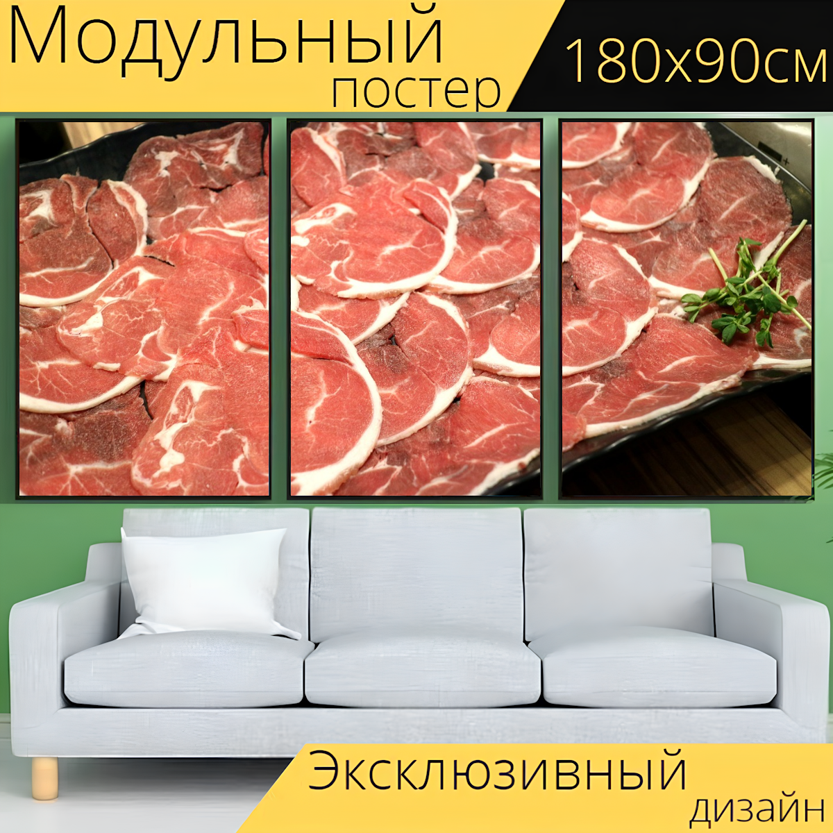 Модульный постер "Баранина, лопатка ягненка, нарезанное мясо" 180 x 90 см. для интерьера на стену в тубусе