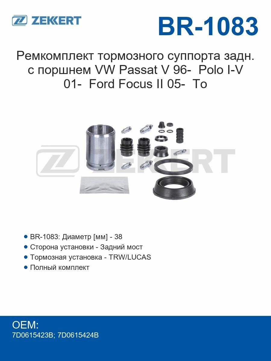 Zekkert Ремкомплект тормозного суппорта задний с поршнем VW Passat 5 с 1996 года/ Polo 1-5 c 2001 года