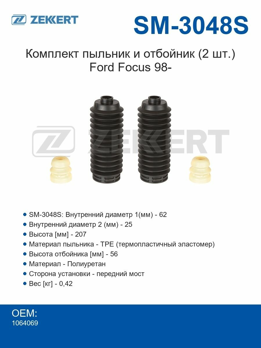 Zekkert Пыльники амортизатора/ Комплект пыльники и отбойники (2 шт.) для Ford Focus с 1998 года
