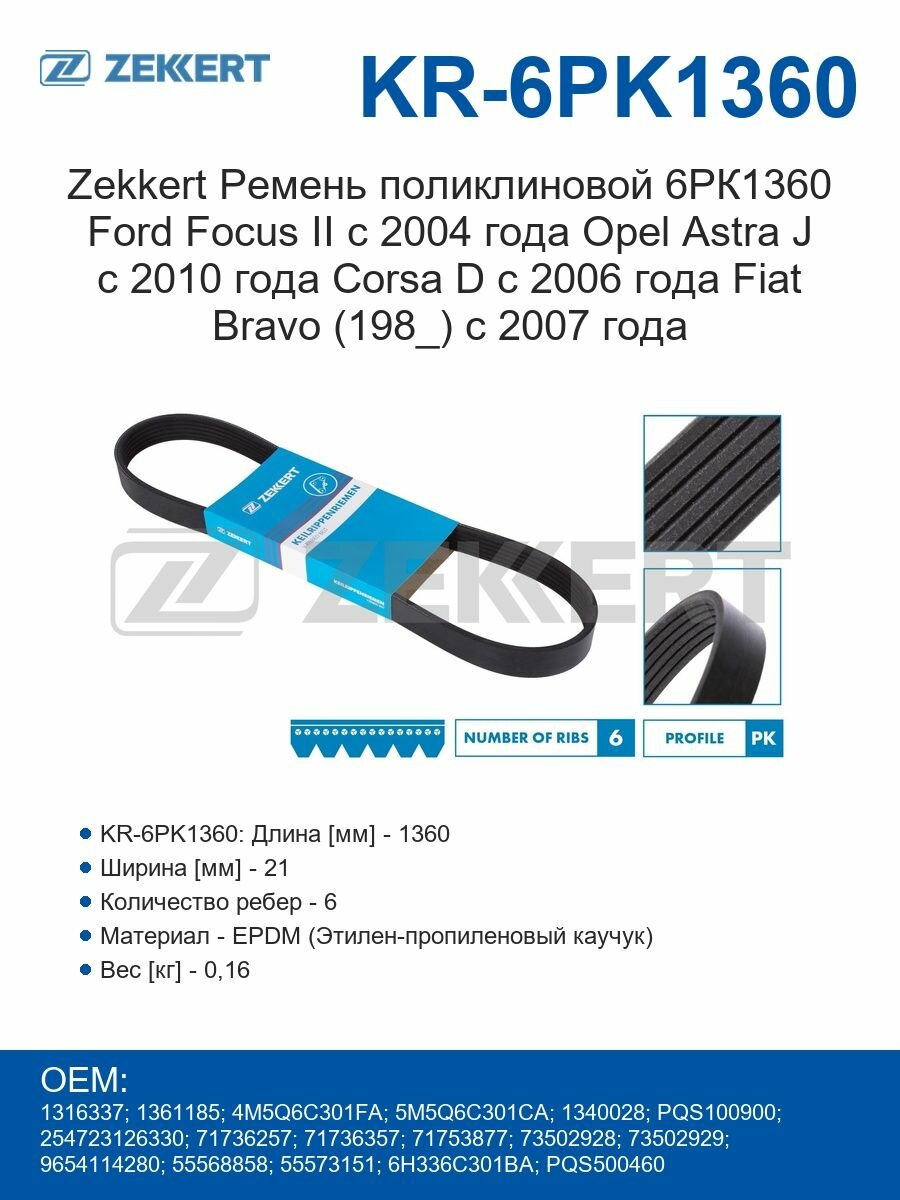 Zekkert Ремень поликлиновой 6РК1360 Ford Focus II с 2004 года Opel Astra J с 2010 года Corsa D с 2006 года Fiat Bravo (198_) с 2007 года