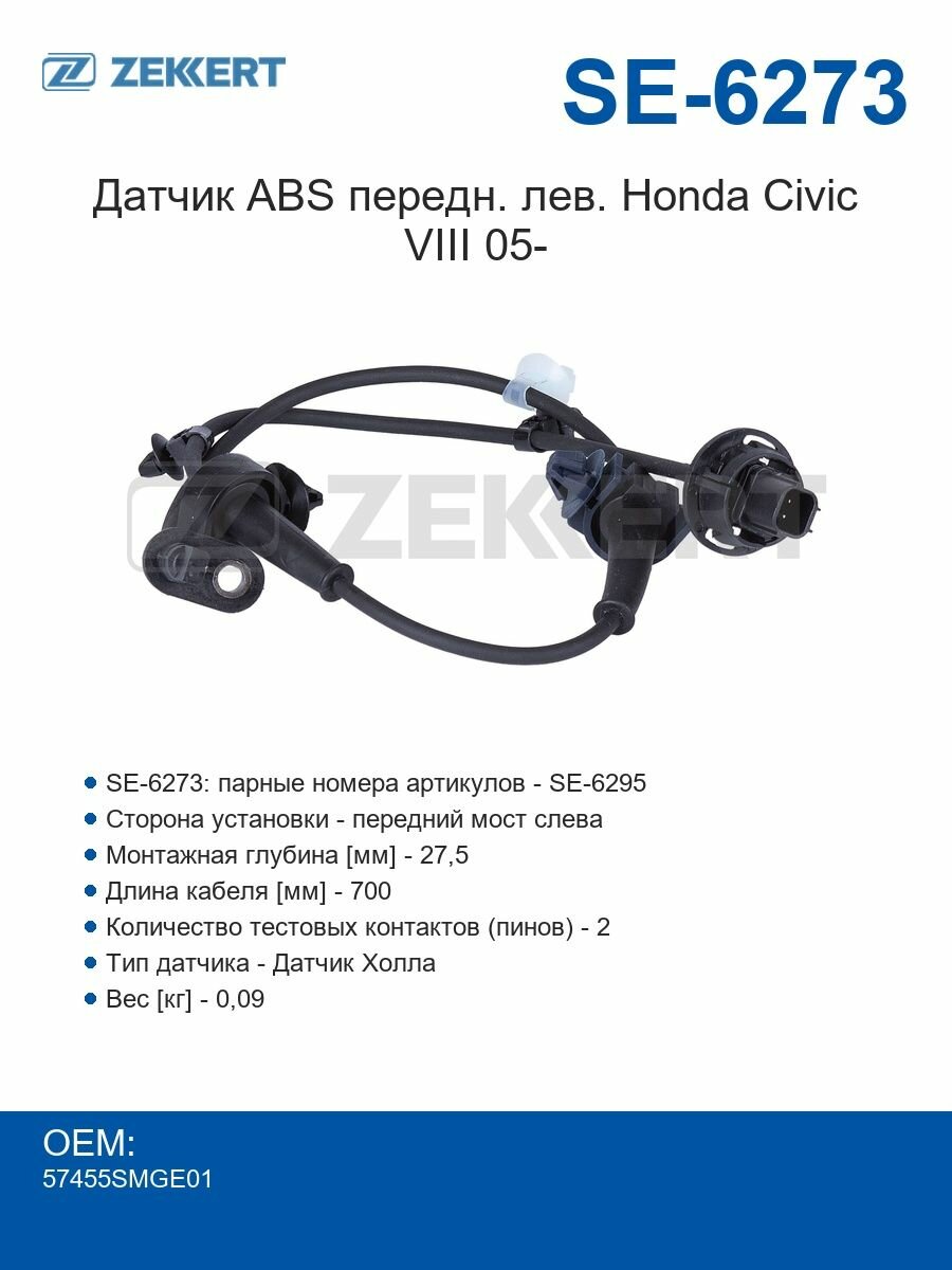Zekkert Датчик ABS передний левый для Honda Civic VIII 05-. ZEKKERT
