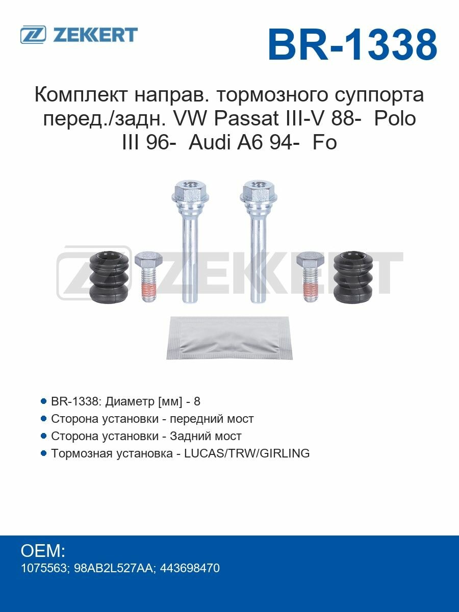 Zekkert Комплект направляющих тормозного суппорта переднего/заднего VW Passat III-V 88- Polo III с 1996 года Audi A6 с 1994 года Fo