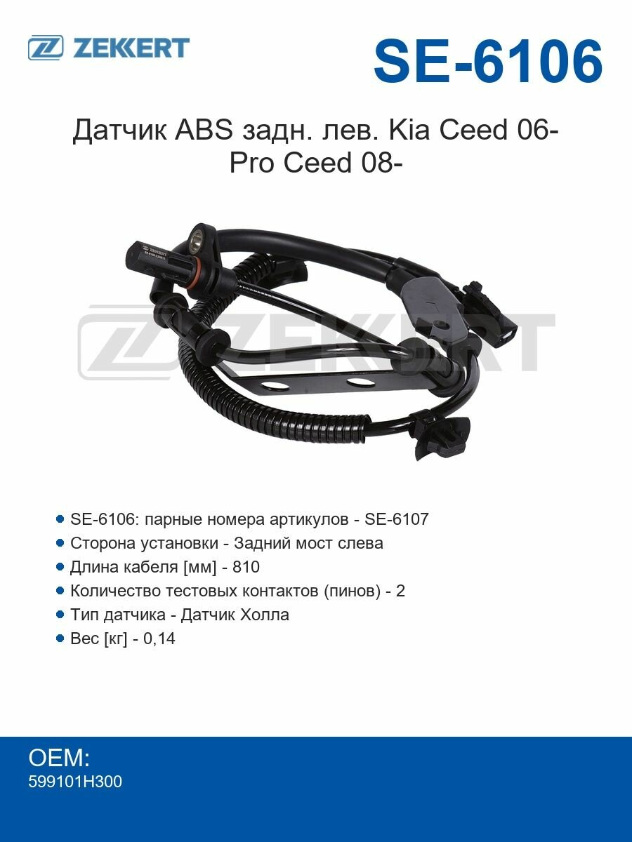 Zekkert Датчик ABS задний левый Kia Ceed с 2006 года Pro Ceed с 2008 года