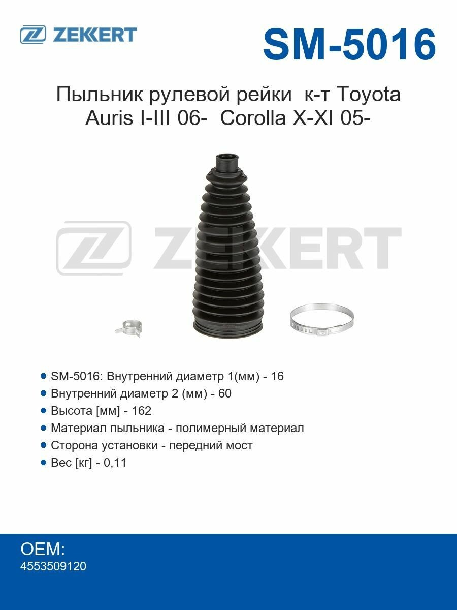 Zekkert Комплект пыльника рулевой рейки Toyota Auris I-III 06- Corolla X-XI 05-