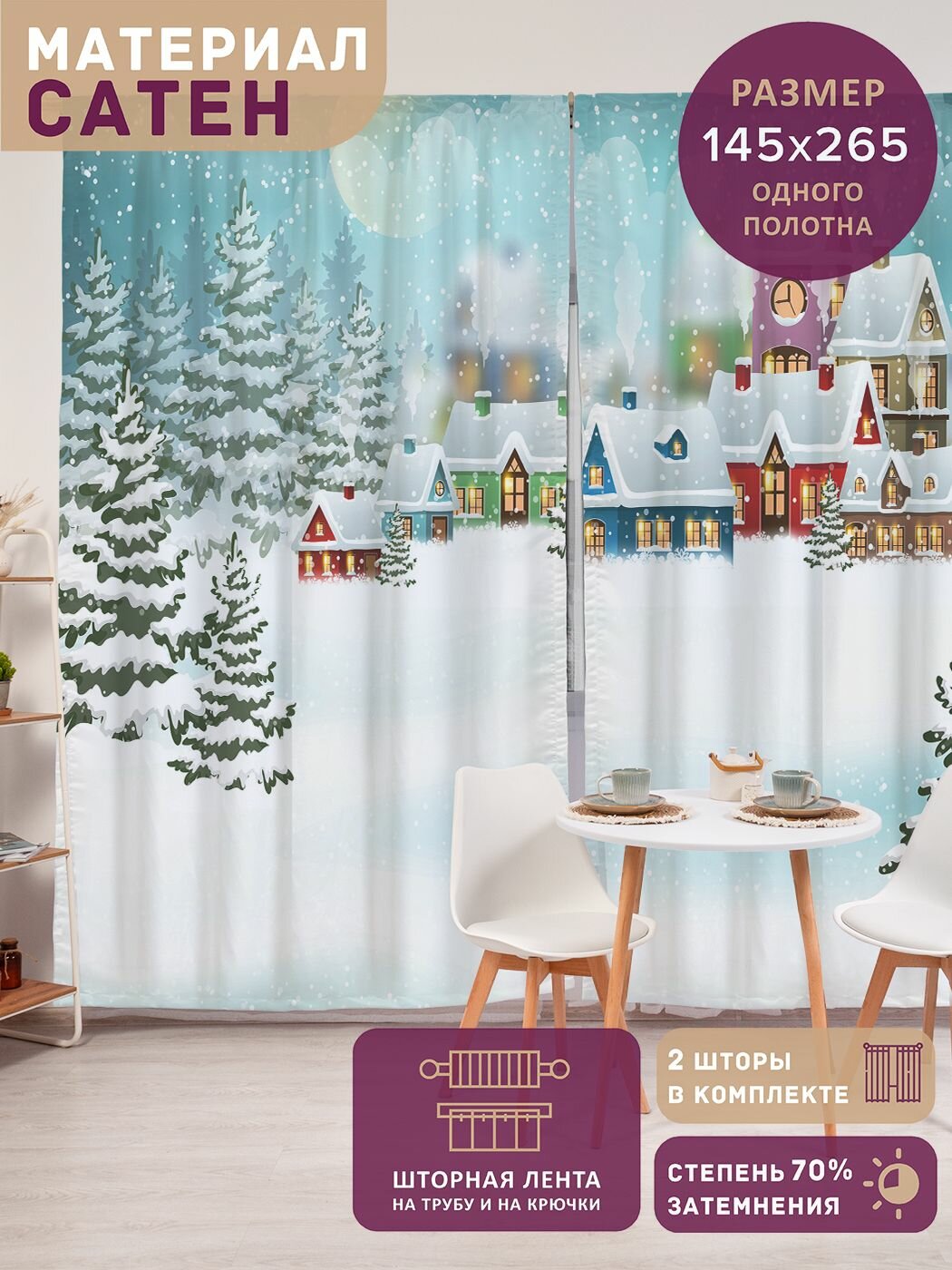Фотошторы в спальню "Снежный городок", 2 полотна шириной по 145 см, высота 265 см, JoyArty, серия Новый год и Рождество