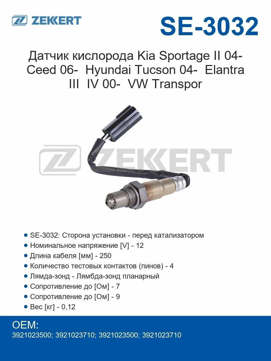 Zekkert Датчик кислорода Kia Sportage II 04- Ceed 06- Hyundai Tucson 04- Elantra III IV 00- VW Transpor