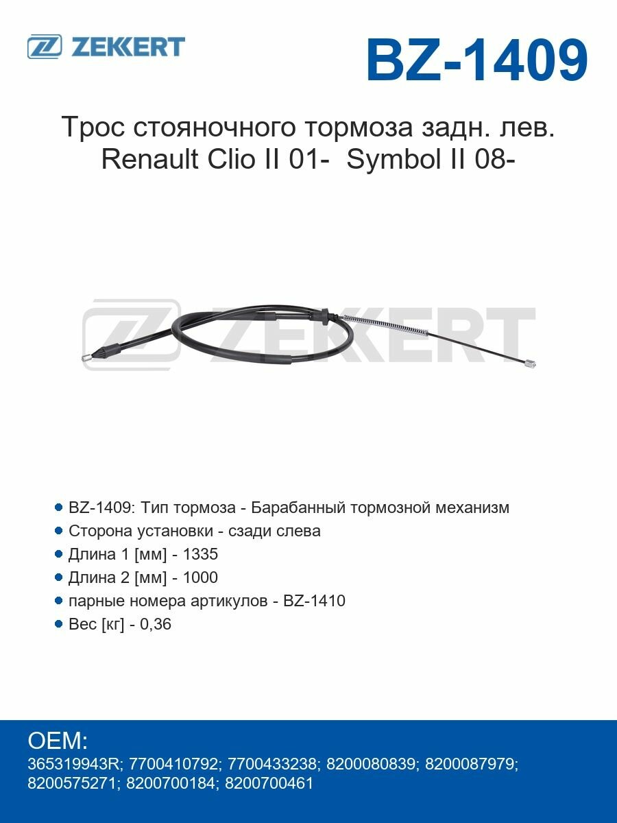 Zekkert Трос стояночного тормоза задний левый Renault Clio II 01- Symbol II 08-