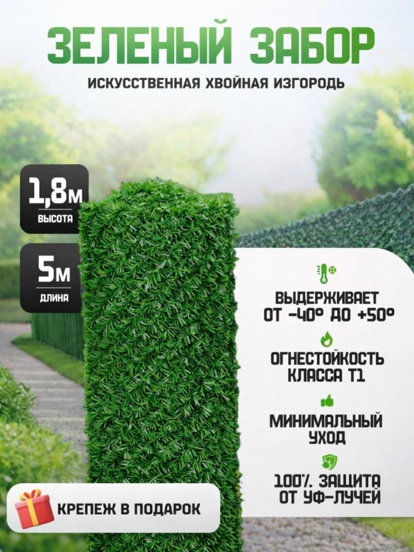 Зелёный забор H1.8м x L5м. Калифорнийское ограждение с ПВХ хвоей.