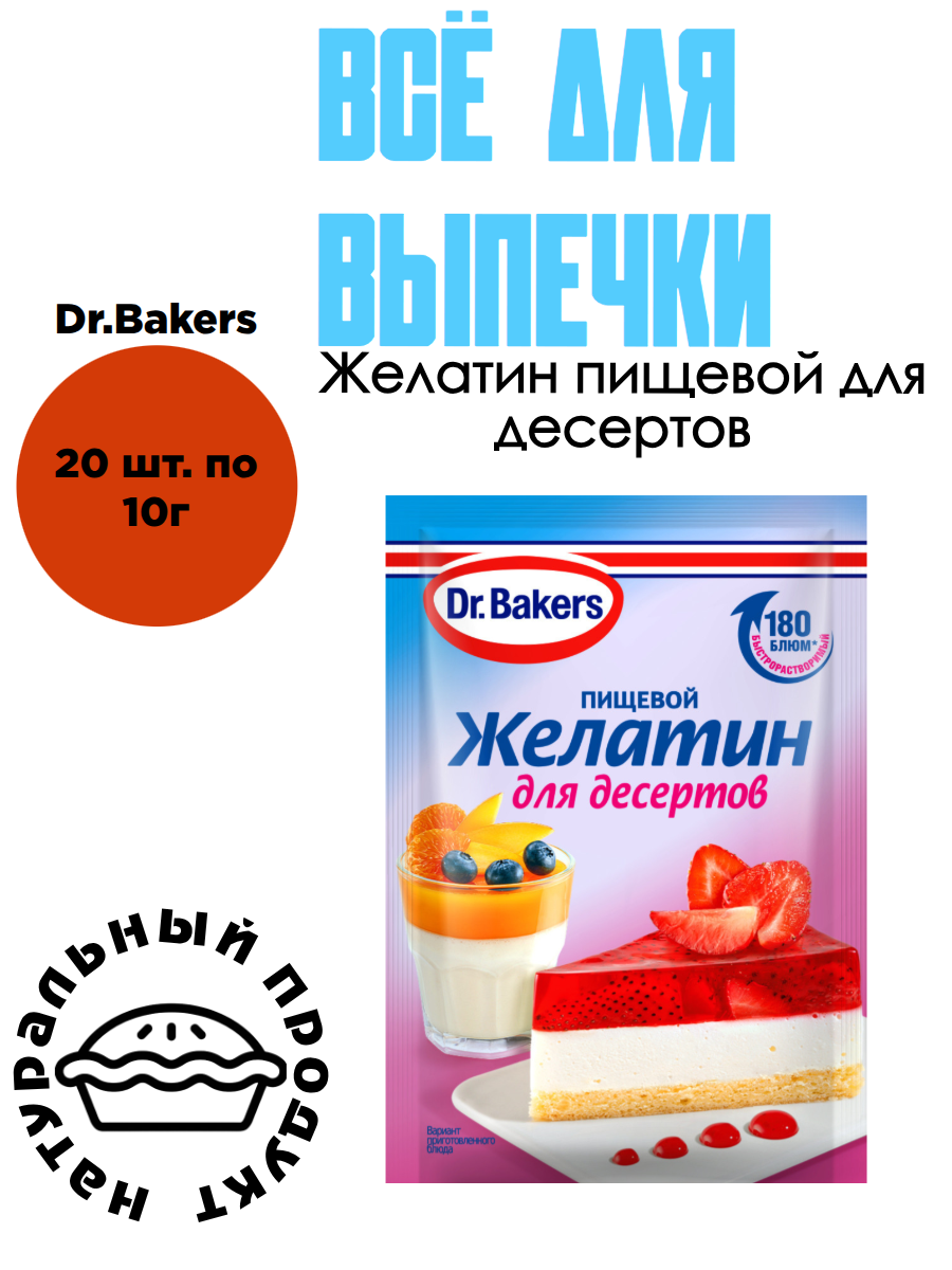 Желатин пищевой Dr.Bakers для десертов, 10 грамм по 20 штук.