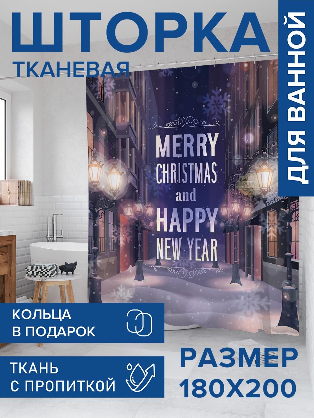 Штора для ванной тканевая 180х200 водоотталкивающая, занавеска в душевую "Городские праздники", JoyArty, серия Новый год