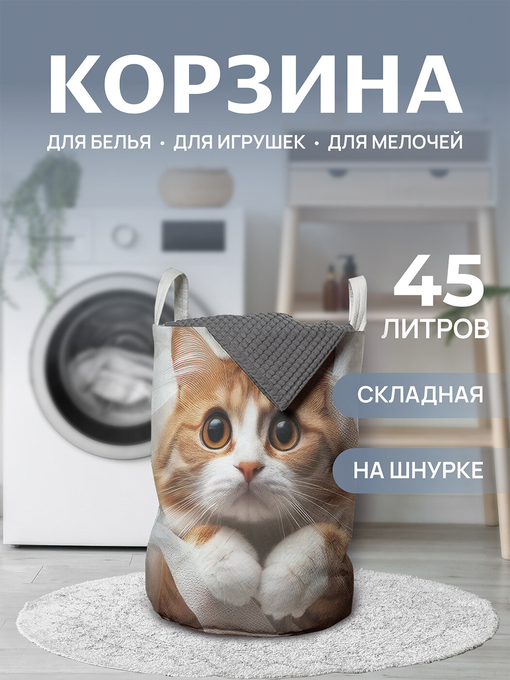 Корзина для белья в ванную "Кот хулиган" 45л, , JoyArty, серия 23 февраля