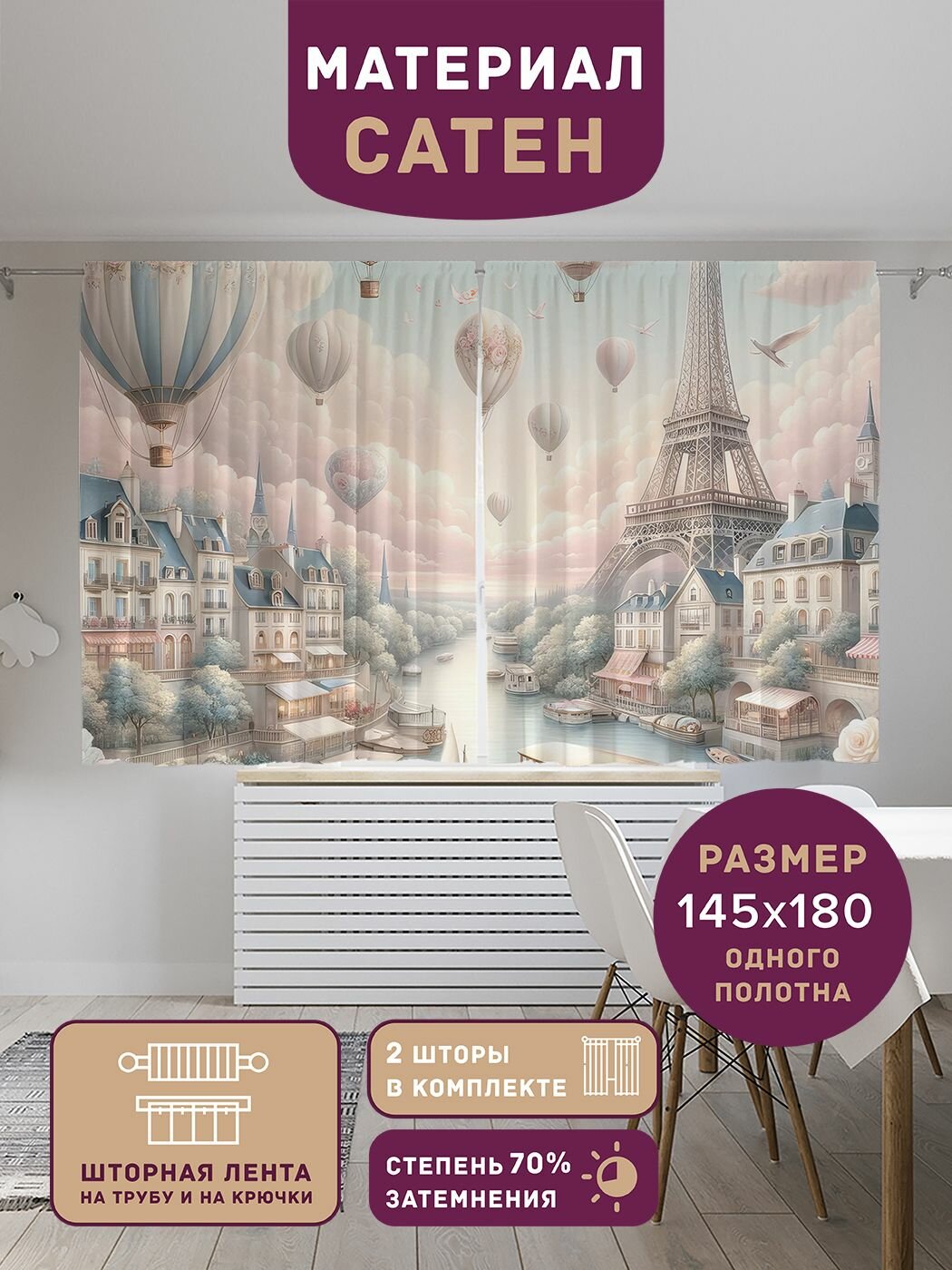 Фотошторы для кухни и спальни "Нежный Париж", 2 полотна шириной по 145 см, высота 180 см, мульти Фотошторы, сатен