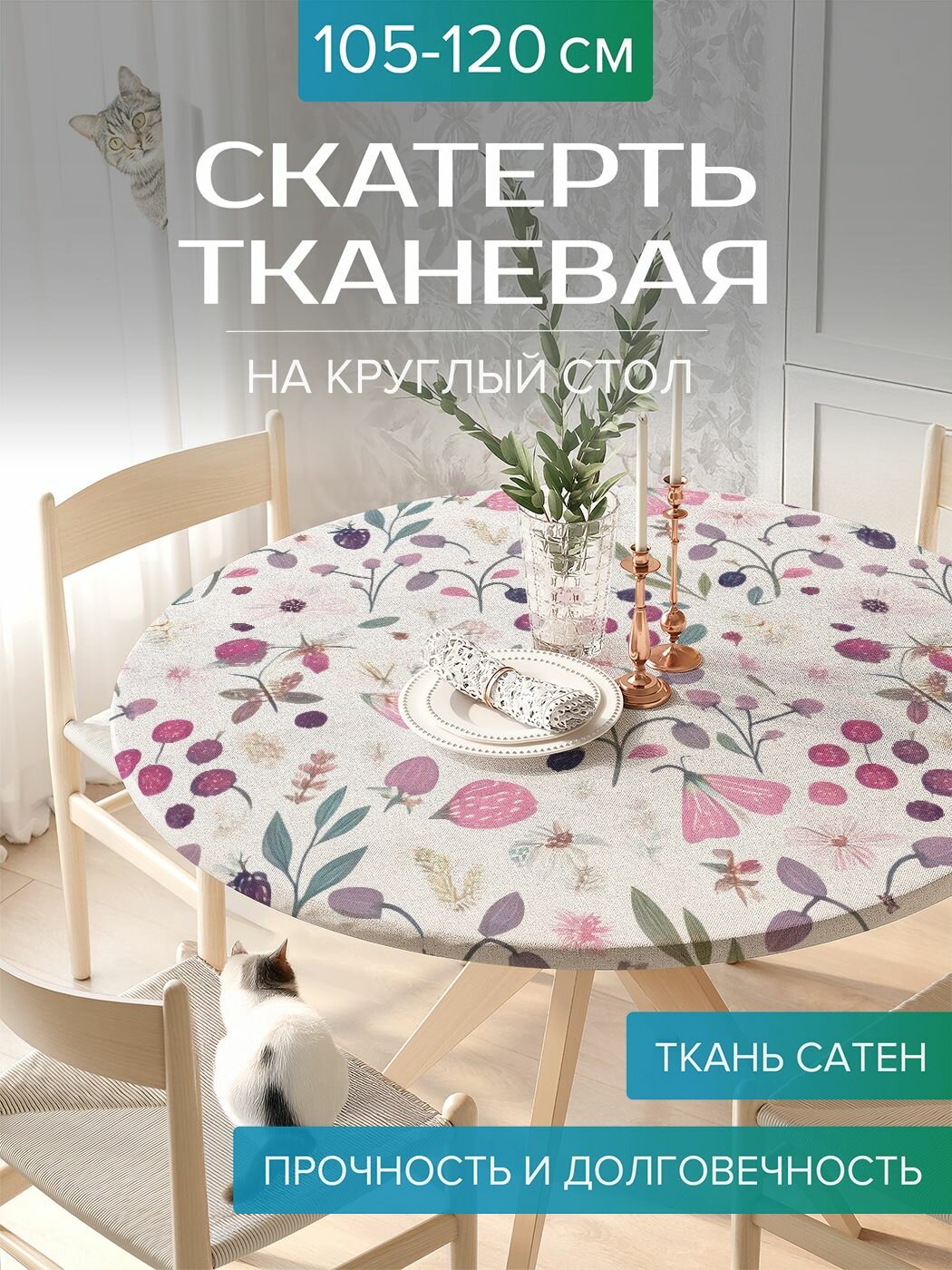 Скатерть на стол JoyArty тканевая круглая на резинке "Полевая жизнь", ткань Сатен, на диаметр 105-120 см, , серия 8 марта