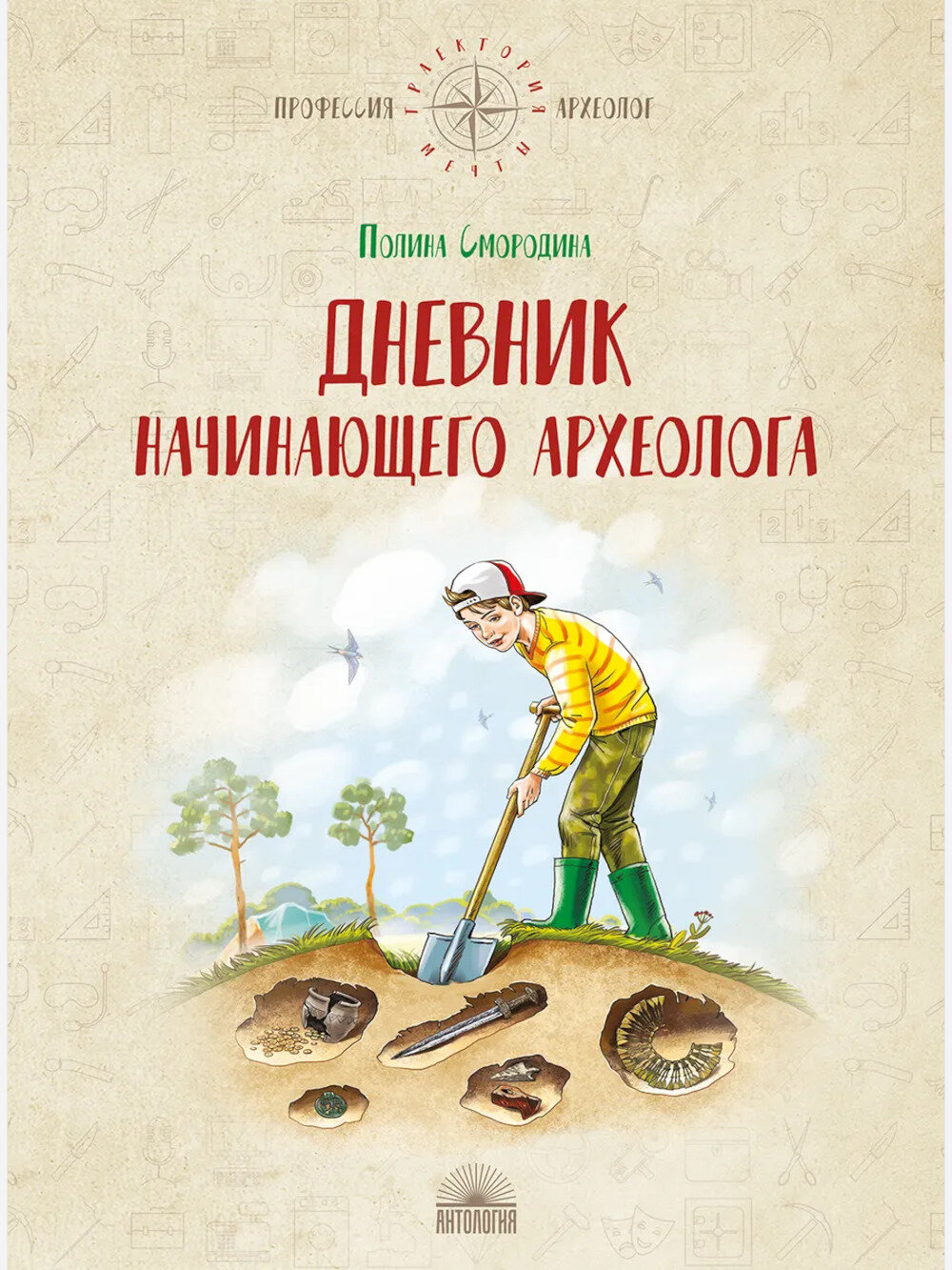 Дневник начинающего археолога. Смородина П. К.