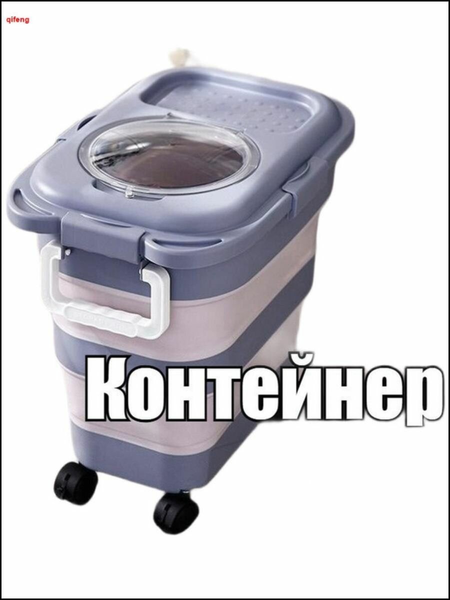 Складной контейнер на колесах для хранения премиум корма собак и кошек