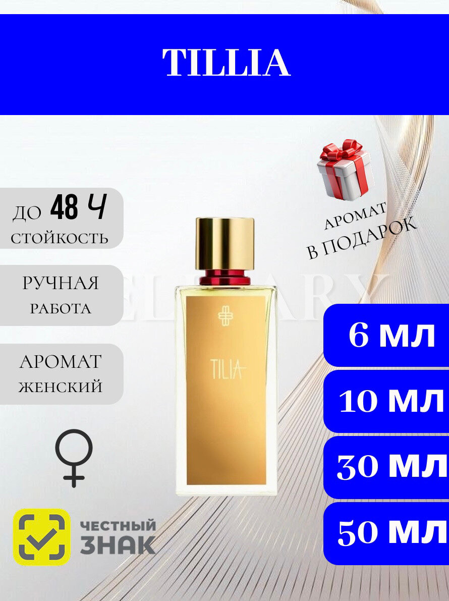 Tillia духи / Тиллиа духи 6 мл