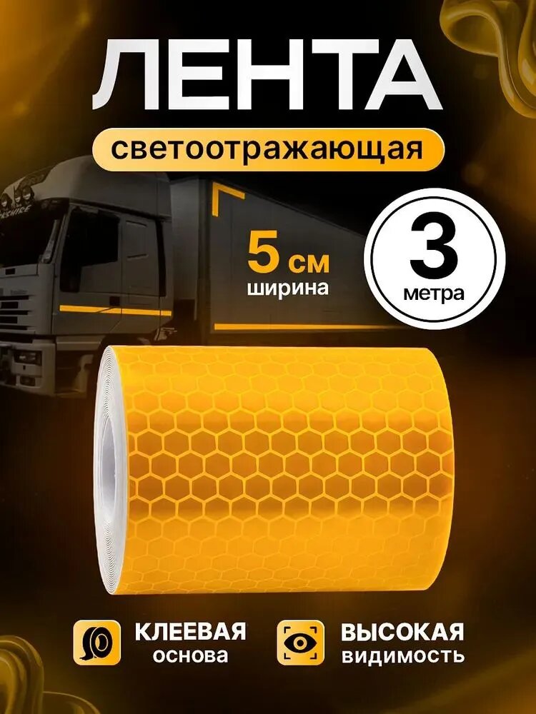 Светоотражающая лента самоклеющаяся, отражатели для прицепа, цвет золото, 3 метра