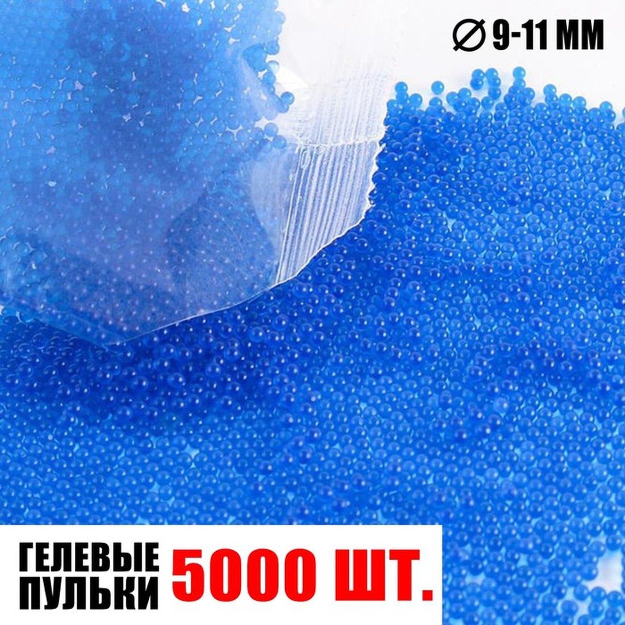 Гелевые пульки ЛАС играс 4370358, полимер, диаметр 9-11мм, 5000шт