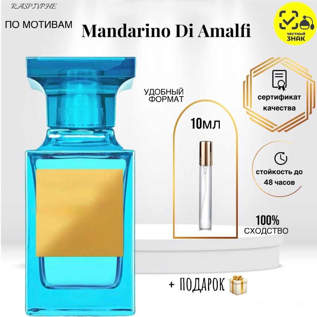 Парфюмерная вода по мотивам Mandarino Di Amalfi, Мандарино Ди Амальфи, флакон 10мл