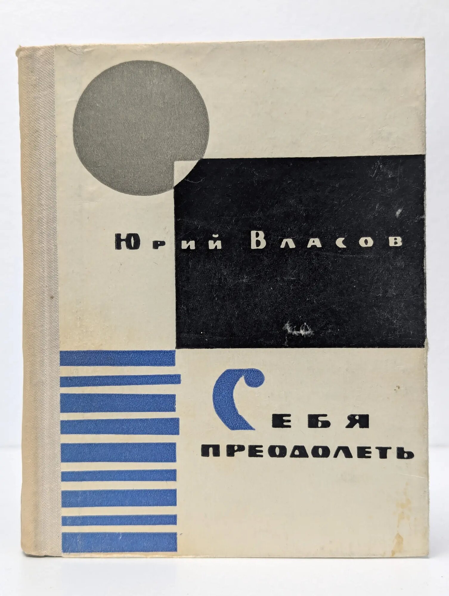 Себя преодолеть Власов Юрий Петрович 1965