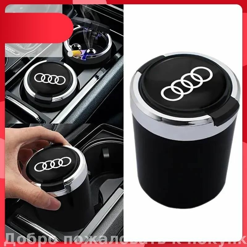 Автомобильная пепельница Ауди с крышкой и фирменной подсветкой, эксклюзивный аксессуар