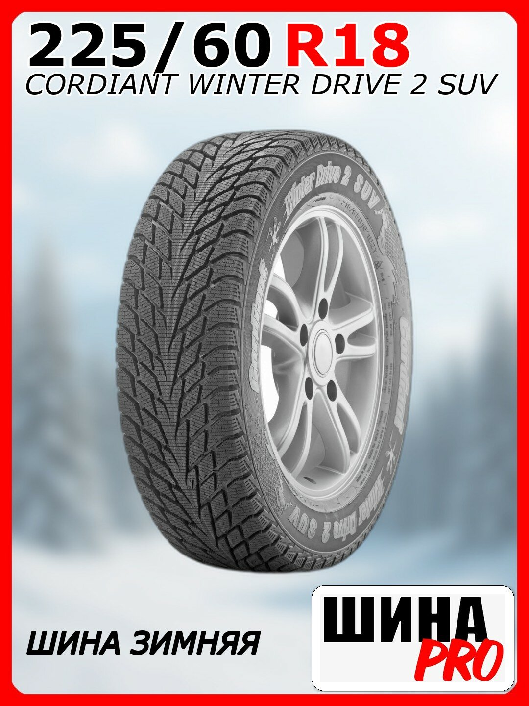 Шина зимняя нешипованная CORDIANT 225/60/18 T 104 WINTER DRIVE 2 SUV для легковых автомобилей 1391882342