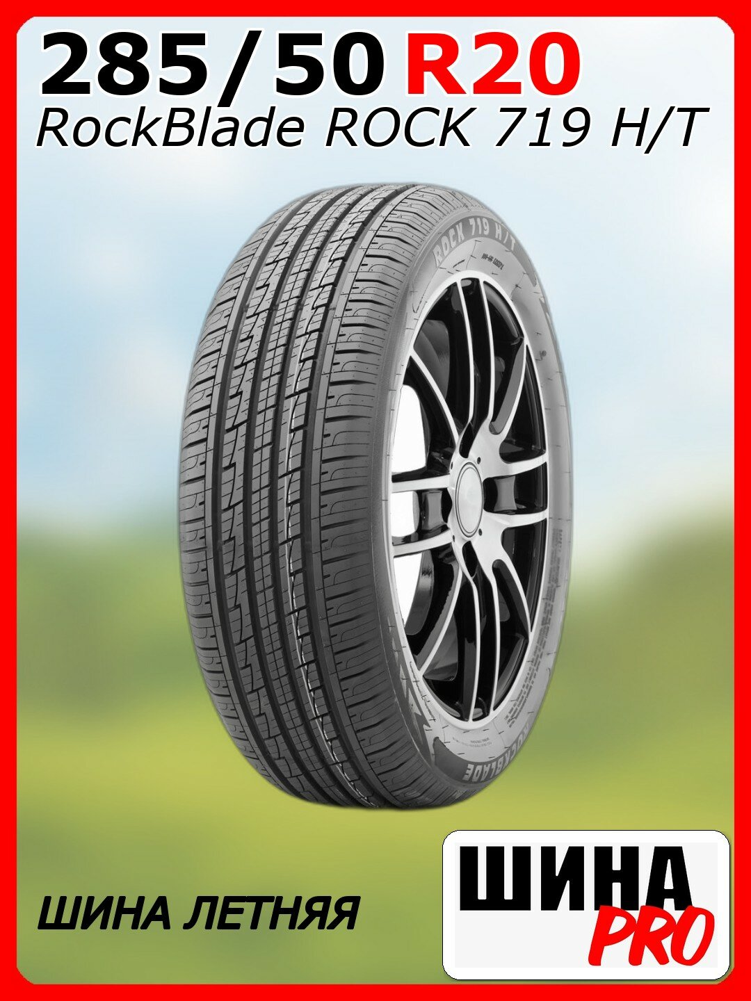 Шина летняя RockBlade 285/50/20 V 116 ROCK 719 H/T XL для легковых автомобилей 2ERK679F