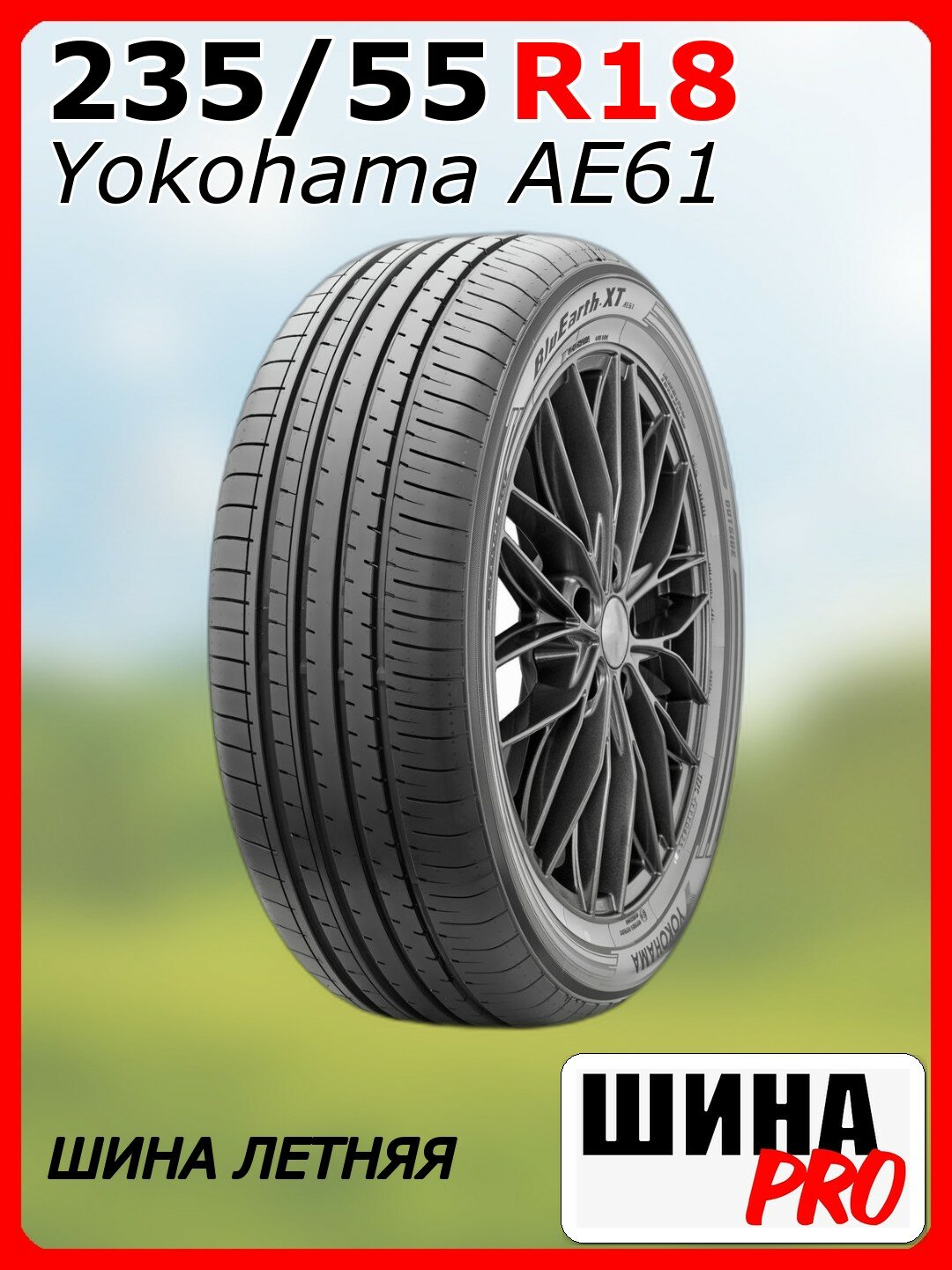 Шина летняя Yokohama 235/55/18 V 100 AE61 для легковых автомобилей R7534