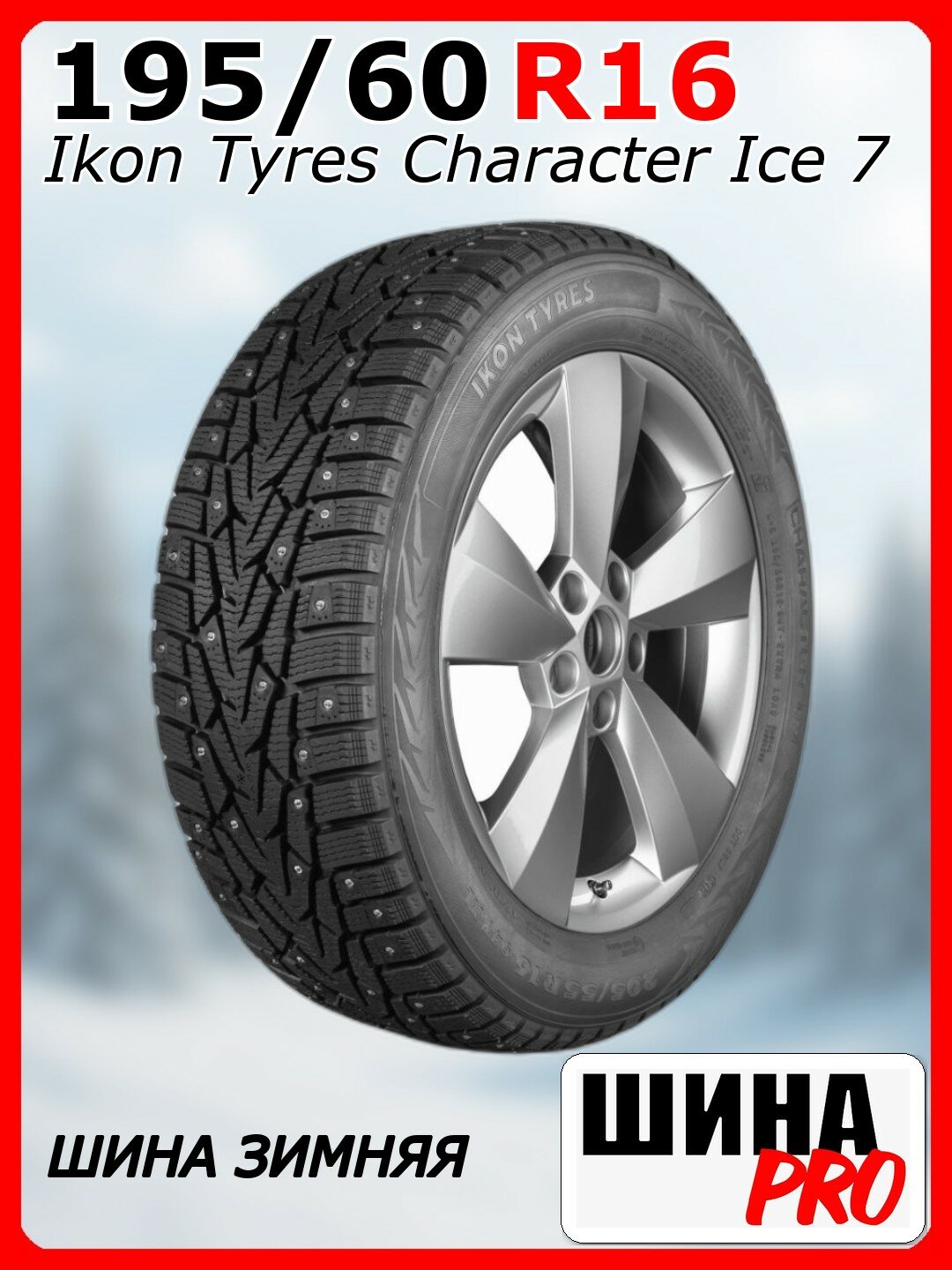 Шина зимняя шипованная Ikon Tyres 195/60/16 T 93 Ikon Character Ice 7 XL Ш. для легковых автомобилей TS77988