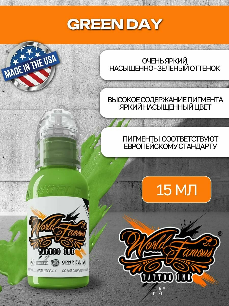 Краска для тату World Famous - Green Day (США 1/2 OZ - 15 МЛ)