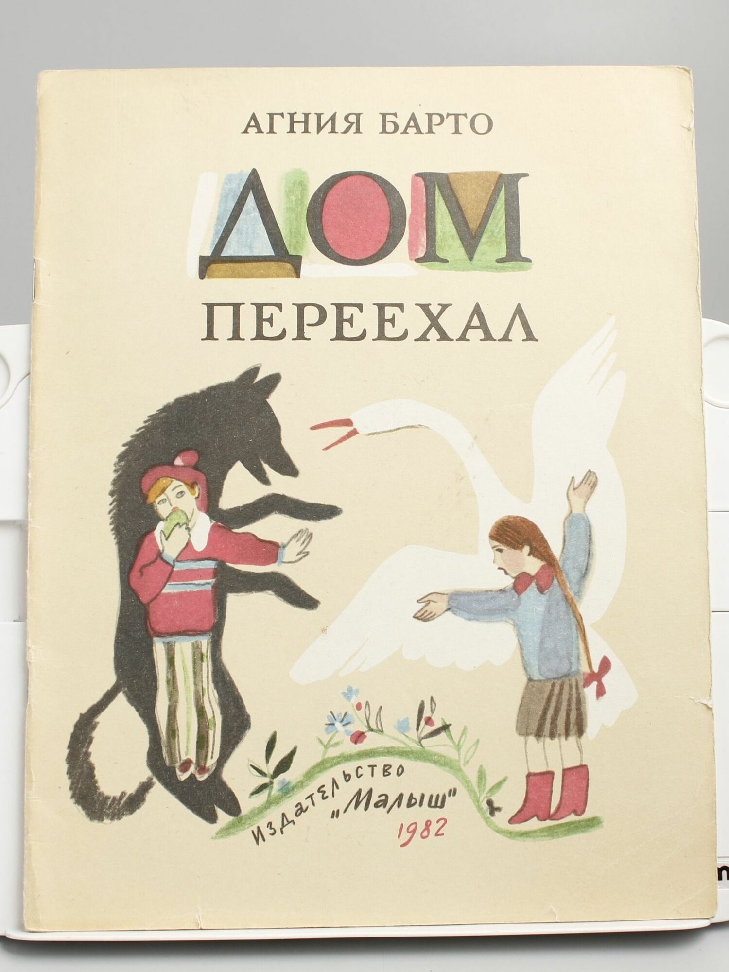 Винтажная детская книга "Дом переехал", СССР, 1982 г. Барто Агния Львовна